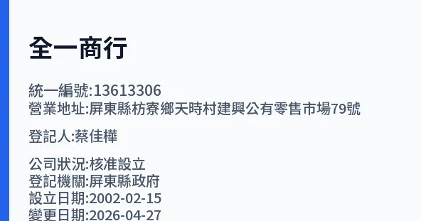 全一商行的照片-統編 13613306(屏東縣) 公司登記資料與營業項目詳細圖表