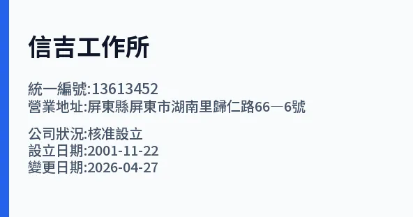 信吉工作所的照片-統編 13613452(屏東縣) 公司登記資料與營業項目詳細圖表