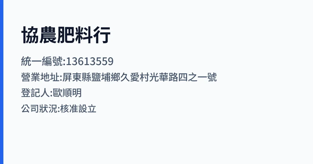 協農肥料行 - 統編 13613559(屏東縣) 公司登記資料與營業項目詳細圖表