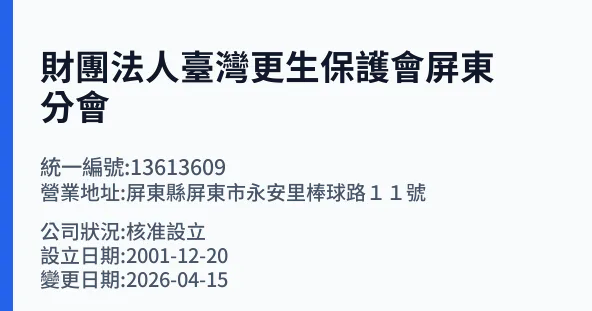 財團法人臺灣更生保護會屏東分會的照片-統編 13613609(屏東縣) 公司登記資料與營業項目詳細圖表