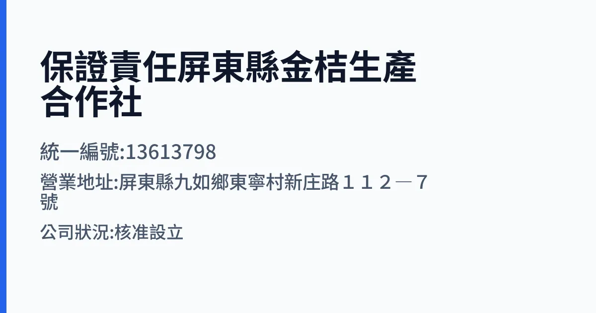 保證責任屏東縣金桔生產合作社 - 統編 13613798(屏東縣) 公司登記資料與營業項目詳細圖表