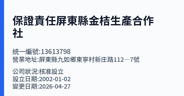 保證責任屏東縣金桔生產合作社的照片-統編 13613798(屏東縣) 公司登記資料與營業項目詳細圖表