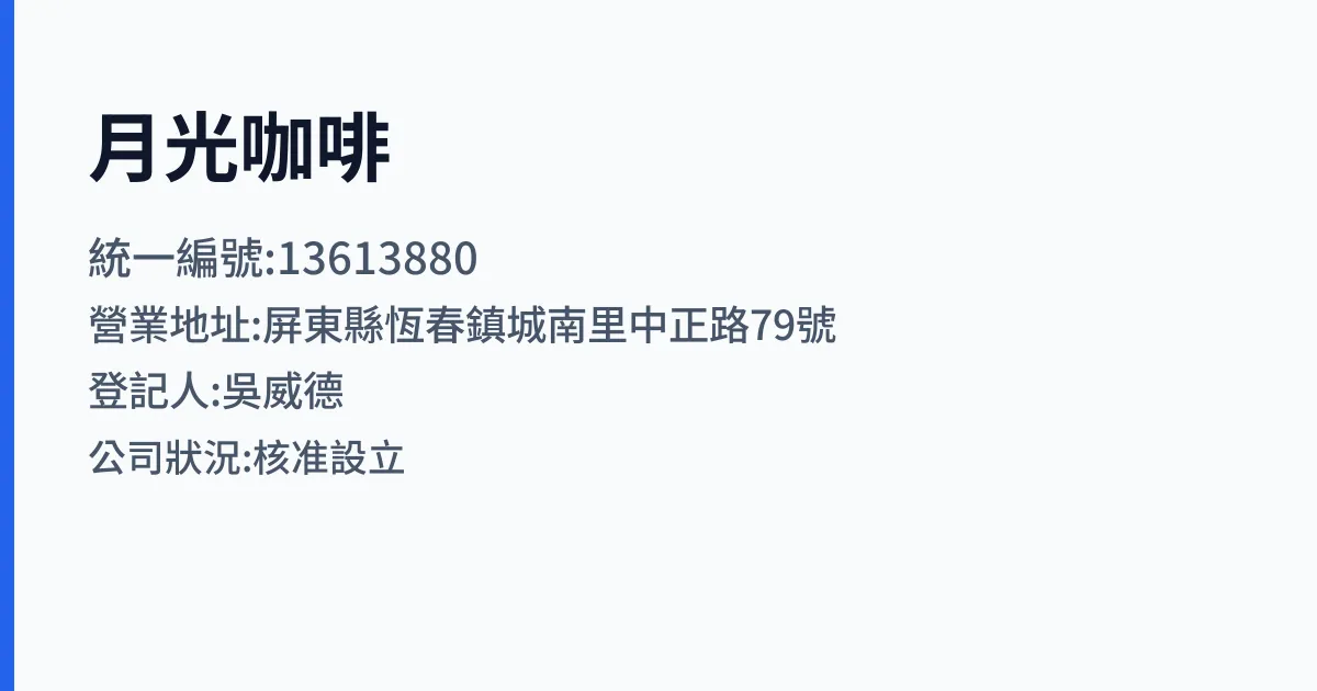 月光咖啡 - 統編 13613880(屏東縣) 公司登記資料與營業項目詳細圖表