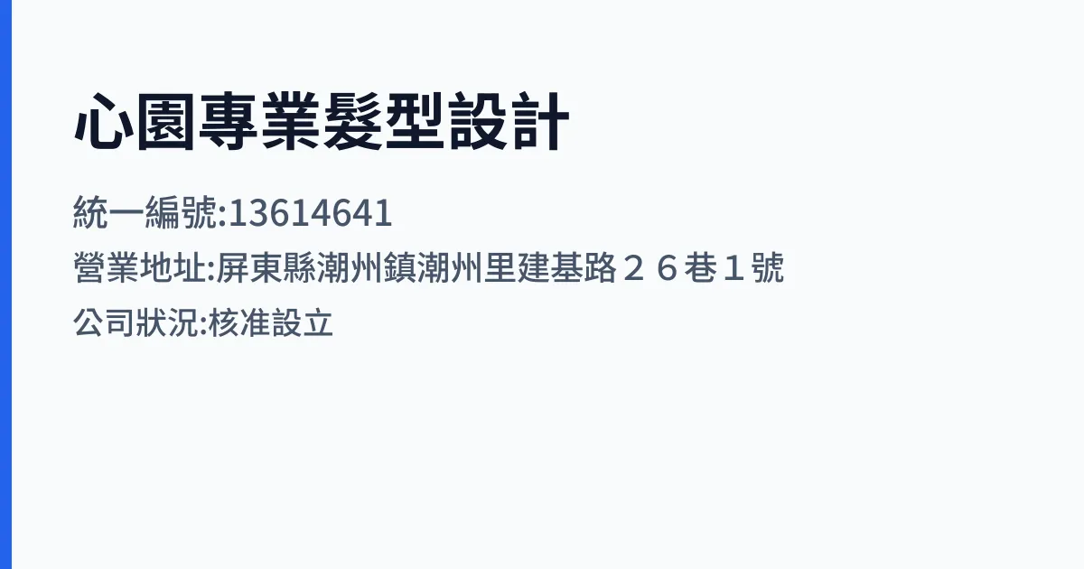 心園專業髮型設計 - 統編 13614641(屏東縣) 公司登記資料與營業項目詳細圖表
