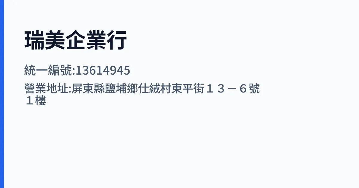 瑞美企業行 - 統編 13614945(屏東縣) 公司登記資料與營業項目詳細圖表