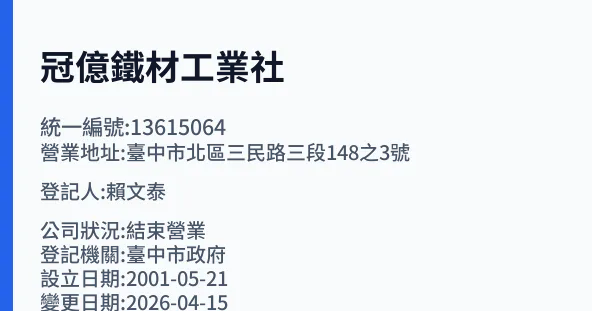 冠億鐵材工業社的照片-統編 13615064(臺中市) 公司登記資料與營業項目詳細圖表