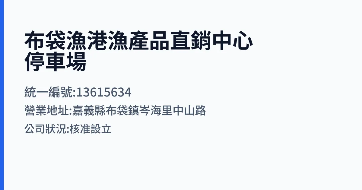 布袋漁港漁產品直銷中心停車場 - 統編 13615634(嘉義縣) 公司登記資料與營業項目詳細圖表