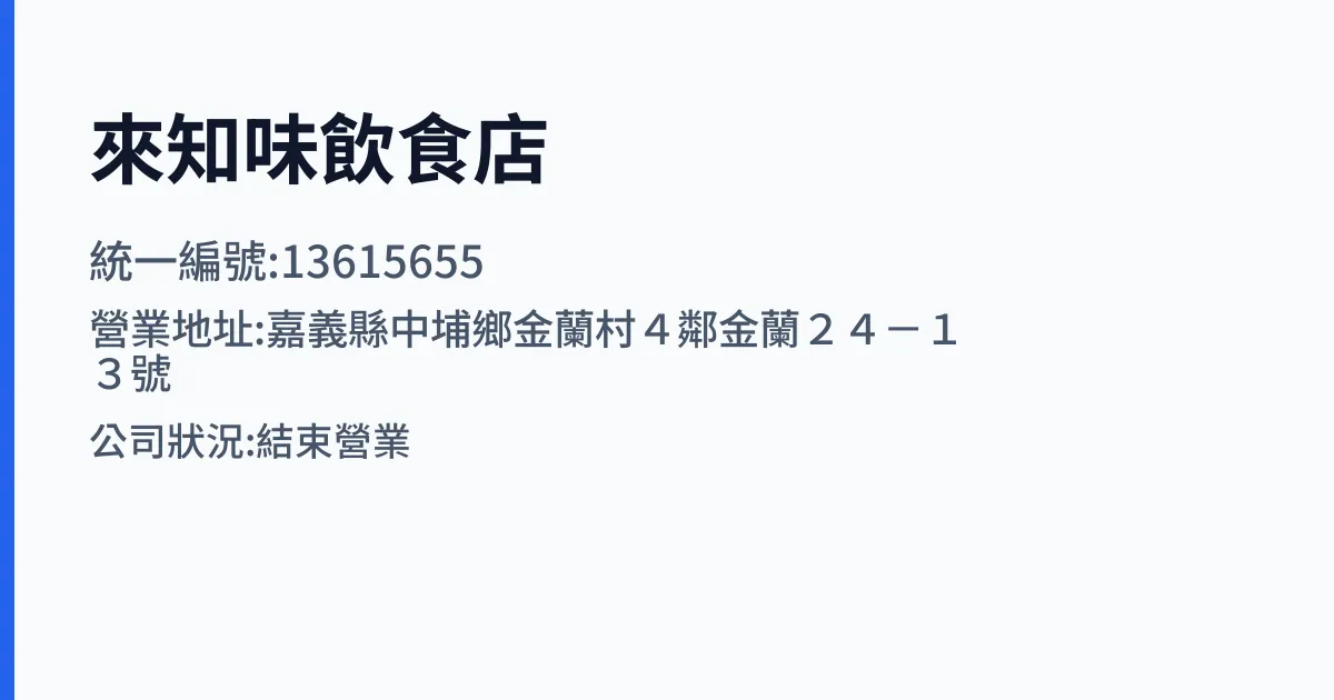來知味飲食店 - 統編 13615655(嘉義縣) 公司登記資料與營業項目詳細圖表
