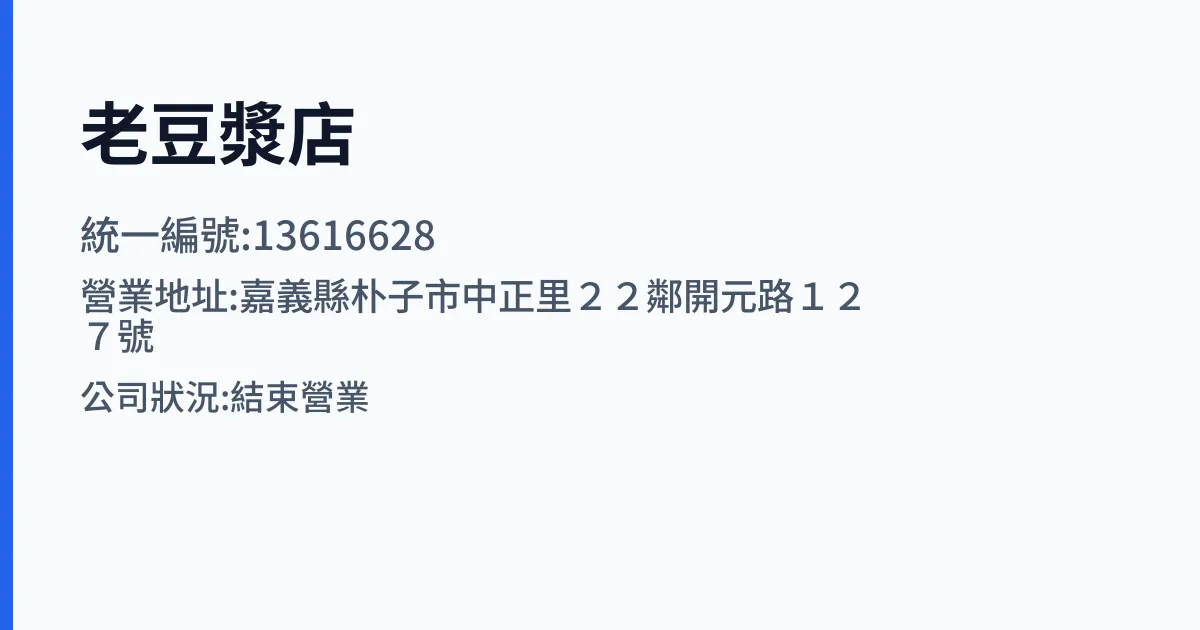 老豆漿店 - 統編 13616628(嘉義縣) 公司登記資料與營業項目詳細圖表