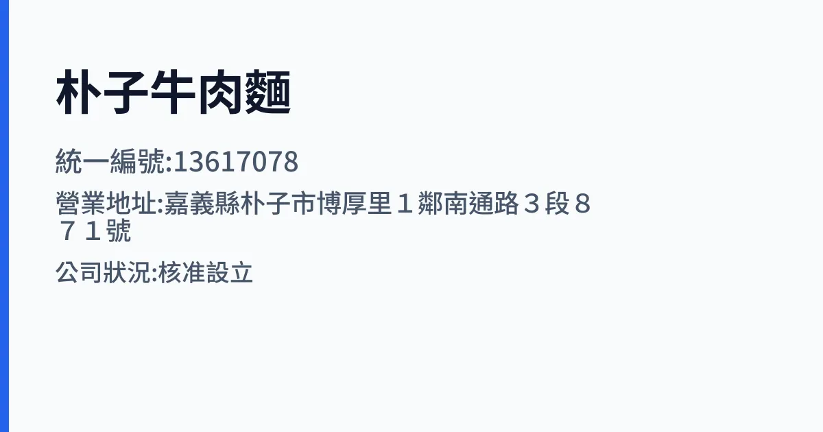 朴子牛肉麵 - 統編 13617078(嘉義縣) 公司登記資料與營業項目詳細圖表