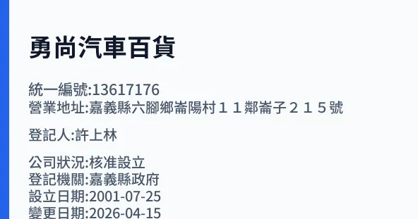 勇尚汽車百貨的照片-統編 13617176(嘉義縣) 公司登記資料與營業項目詳細圖表