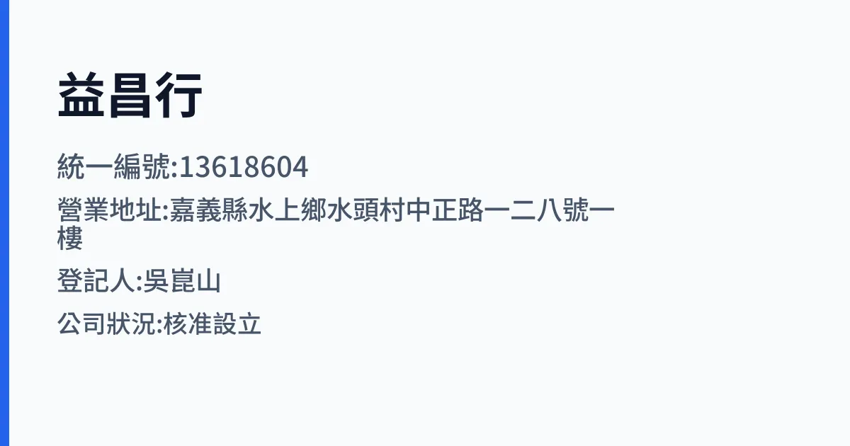 益昌行 - 統編 13618604(嘉義縣) 公司登記資料與營業項目詳細圖表