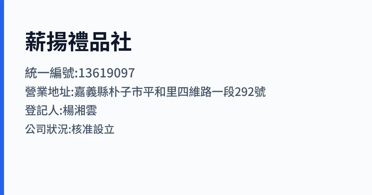 薪揚禮品社 - 統編 13619097(嘉義縣) 公司登記資料與營業項目詳細圖表