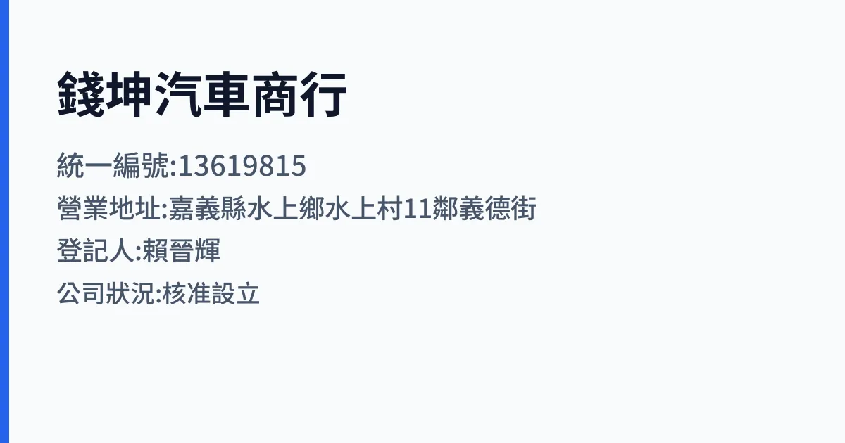 錢坤汽車商行 - 統編 13619815(嘉義縣) 公司登記資料與營業項目詳細圖表
