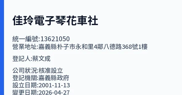 佳玲電子琴花車社的照片-統編 13621050(嘉義縣) 公司登記資料與營業項目詳細圖表