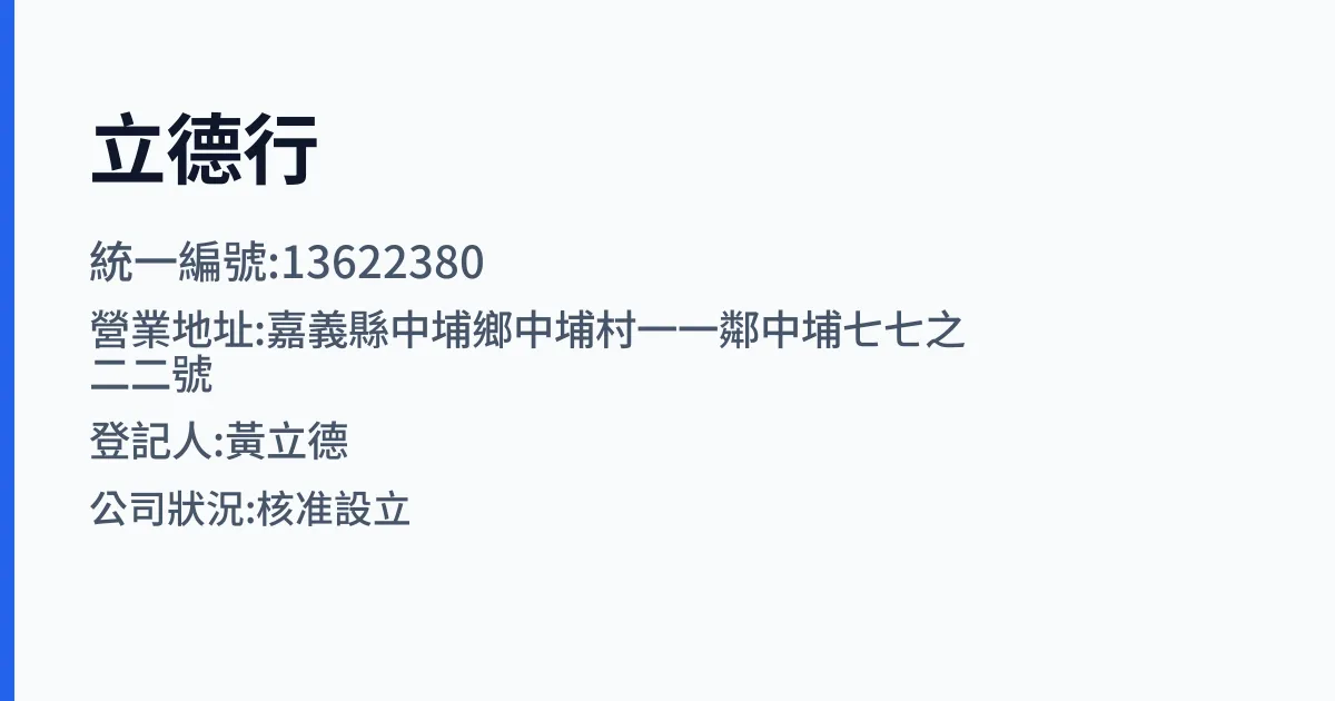 立德行 - 統編 13622380(嘉義縣) 公司登記資料與營業項目詳細圖表