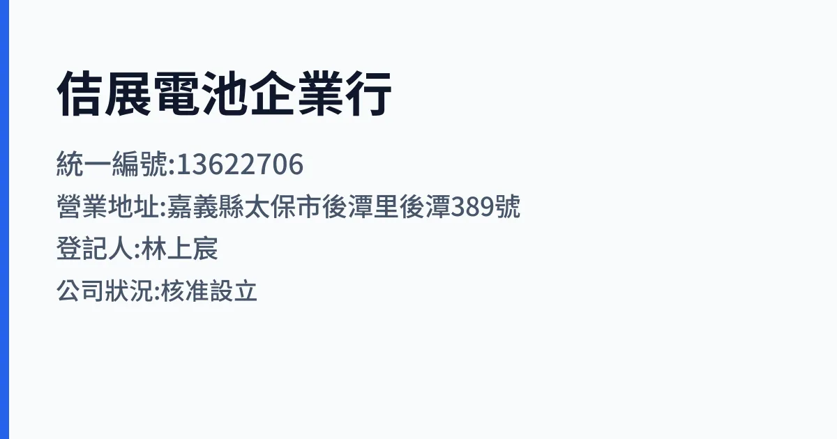 佶展電池企業行 - 統編 13622706(嘉義縣) 公司登記資料與營業項目詳細圖表