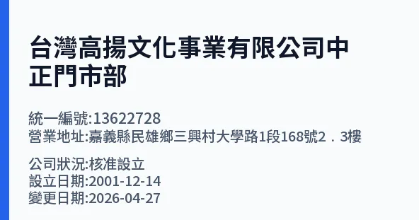 台灣高揚文化事業有限公司中正門市部的照片-統編 13622728(嘉義縣) 公司登記資料與營業項目詳細圖表