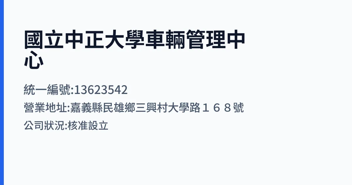 國立中正大學車輛管理中心 - 統編 13623542(嘉義縣) 公司登記資料與營業項目詳細圖表