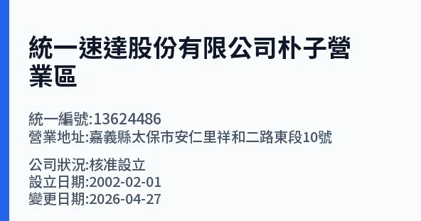 統一速達股份有限公司朴子營業區的照片-統編 13624486(嘉義縣) 公司登記資料與營業項目詳細圖表