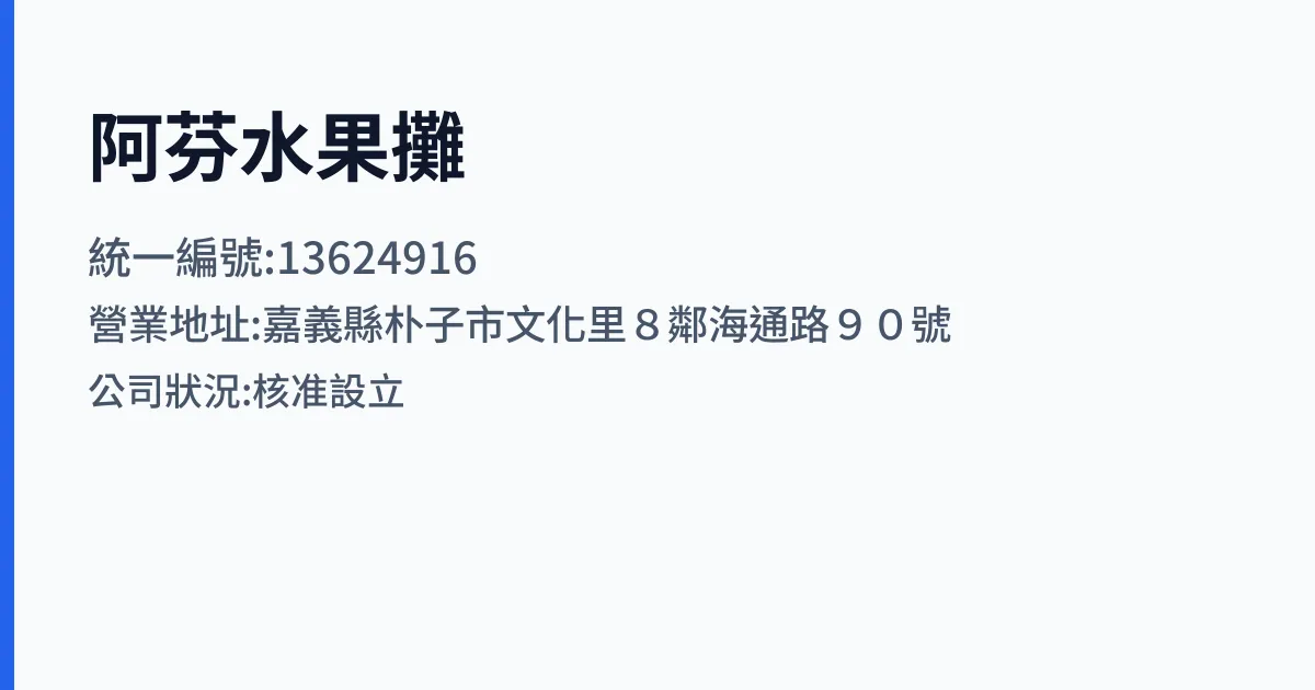 阿芬水果攤 - 統編 13624916(嘉義縣) 公司登記資料與營業項目詳細圖表