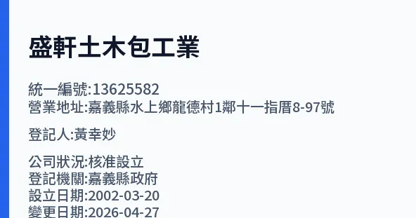 盛軒土木包工業的照片-統編 13625582(嘉義縣) 公司登記資料與營業項目詳細圖表