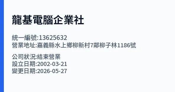龍基電腦企業社的照片-統編 13625632(嘉義縣) 公司登記資料與營業項目詳細圖表