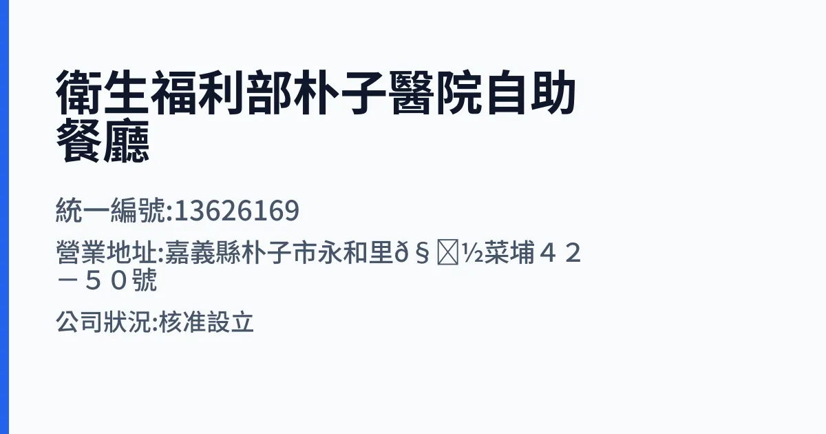 衛生福利部朴子醫院自助餐廳 - 統編 13626169(嘉義縣) 公司登記資料與營業項目詳細圖表
