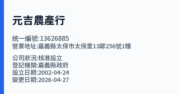 元吉農產行的照片-統編 13626885(嘉義縣) 公司登記資料與營業項目詳細圖表