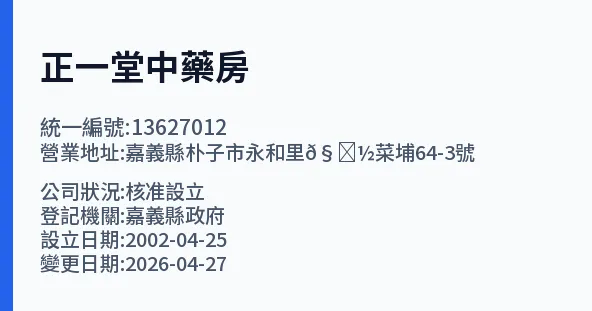 正一堂中藥房的照片-統編 13627012(嘉義縣) 公司登記資料與營業項目詳細圖表
