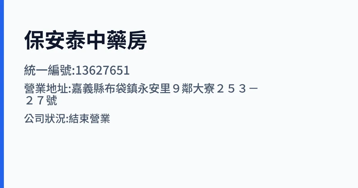 保安泰中藥房 - 統編 13627651(嘉義縣) 公司登記資料與營業項目詳細圖表