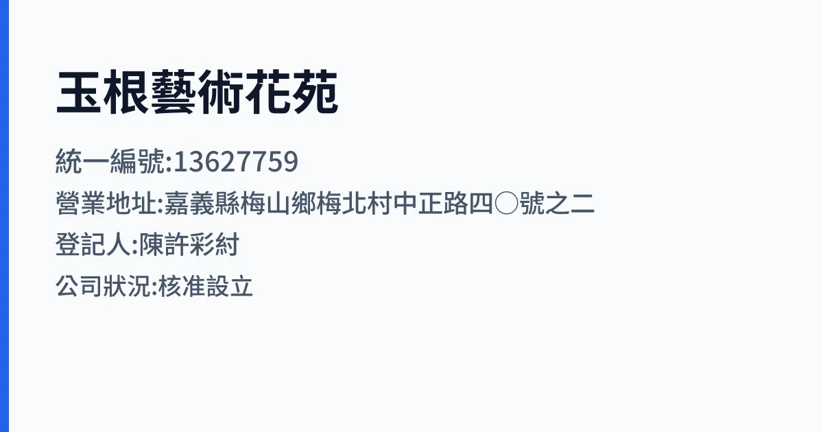 玉根藝術花苑 - 統編 13627759(嘉義縣) 公司登記資料與營業項目詳細圖表