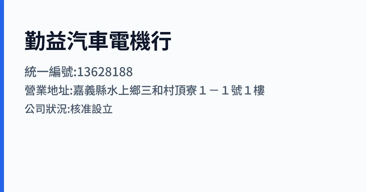 勤益汽車電機行 - 統編 13628188(嘉義縣) 公司登記資料與營業項目詳細圖表