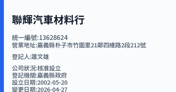聯輝汽車材料行的照片-統編 13628624(嘉義縣) 公司登記資料與營業項目詳細圖表