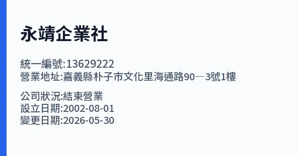 永靖企業社的照片-統編 13629222(嘉義縣) 公司登記資料與營業項目詳細圖表
