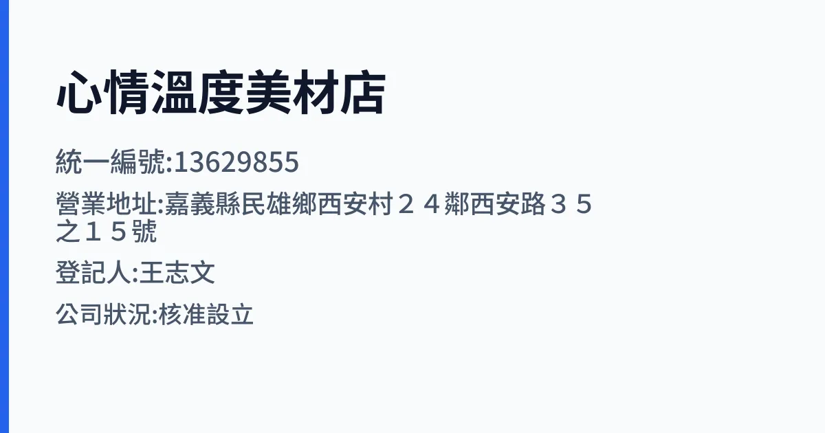 心情溫度美材店 - 統編 13629855(嘉義縣) 公司登記資料與營業項目詳細圖表