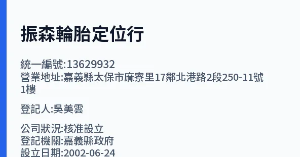 振森輪胎定位行的照片-統編 13629932(嘉義縣) 公司登記資料與營業項目詳細圖表