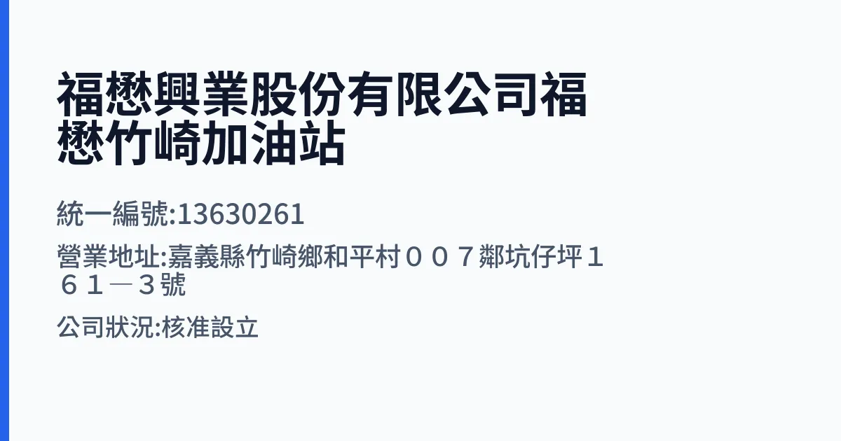 福懋興業股份有限公司福懋竹崎加油站 - 統編 13630261(嘉義縣) 公司登記資料與營業項目詳細圖表