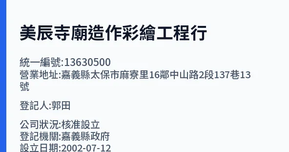 美辰寺廟造作彩繪工程行的照片-統編 13630500(嘉義縣) 公司登記資料與營業項目詳細圖表