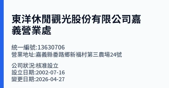 東洋休閒觀光股份有限公司嘉義營業處的照片-統編 13630706(嘉義縣) 公司登記資料與營業項目詳細圖表
