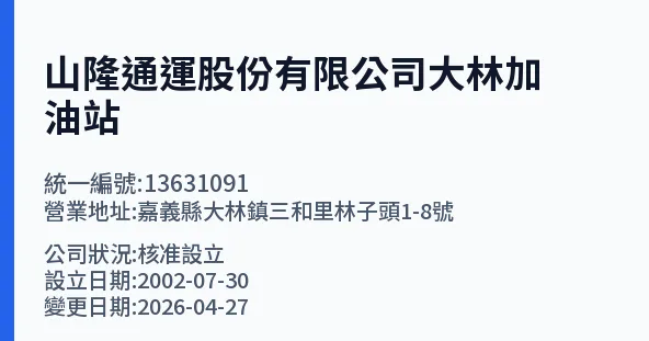 山隆通運股份有限公司大林加油站的照片-統編 13631091(嘉義縣) 公司登記資料與營業項目詳細圖表