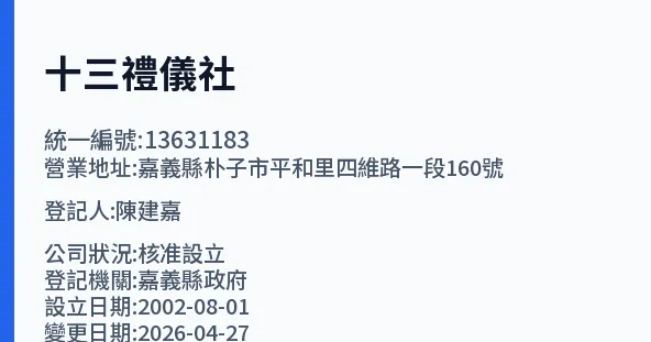 十三禮儀社的照片-統編 13631183(嘉義縣) 公司登記資料與營業項目詳細圖表