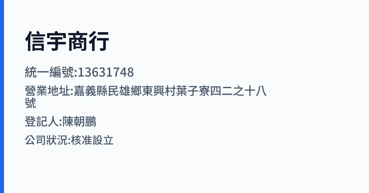 信宇商行 - 統編 13631748(嘉義縣) 公司登記資料與營業項目詳細圖表