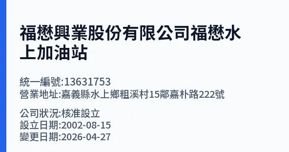 福懋興業股份有限公司福懋水上加油站的照片-統編 13631753(嘉義縣) 公司登記資料與營業項目詳細圖表