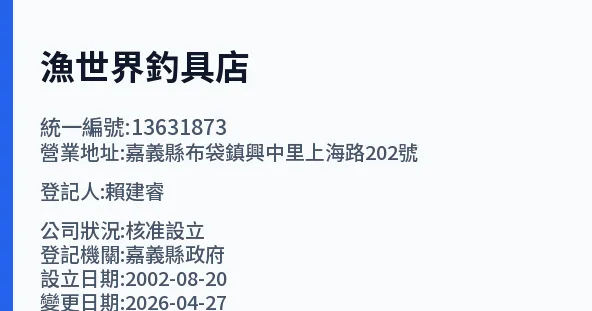 漁世界釣具店的照片-統編 13631873(嘉義縣) 公司登記資料與營業項目詳細圖表