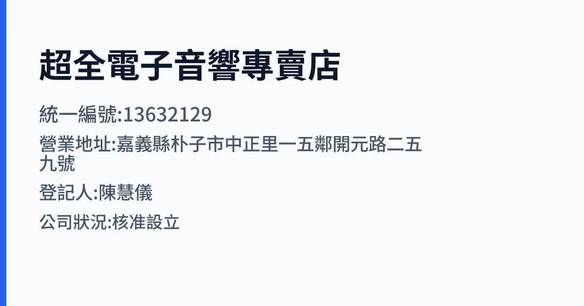 超全電子音響專賣店 - 統編 13632129(嘉義縣) 公司登記資料與營業項目詳細圖表