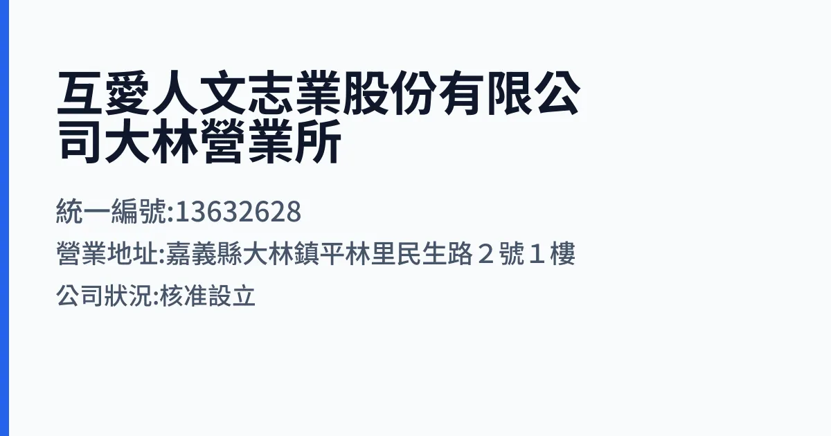 互愛人文志業股份有限公司大林營業所 - 統編 13632628(嘉義縣) 公司登記資料與營業項目詳細圖表