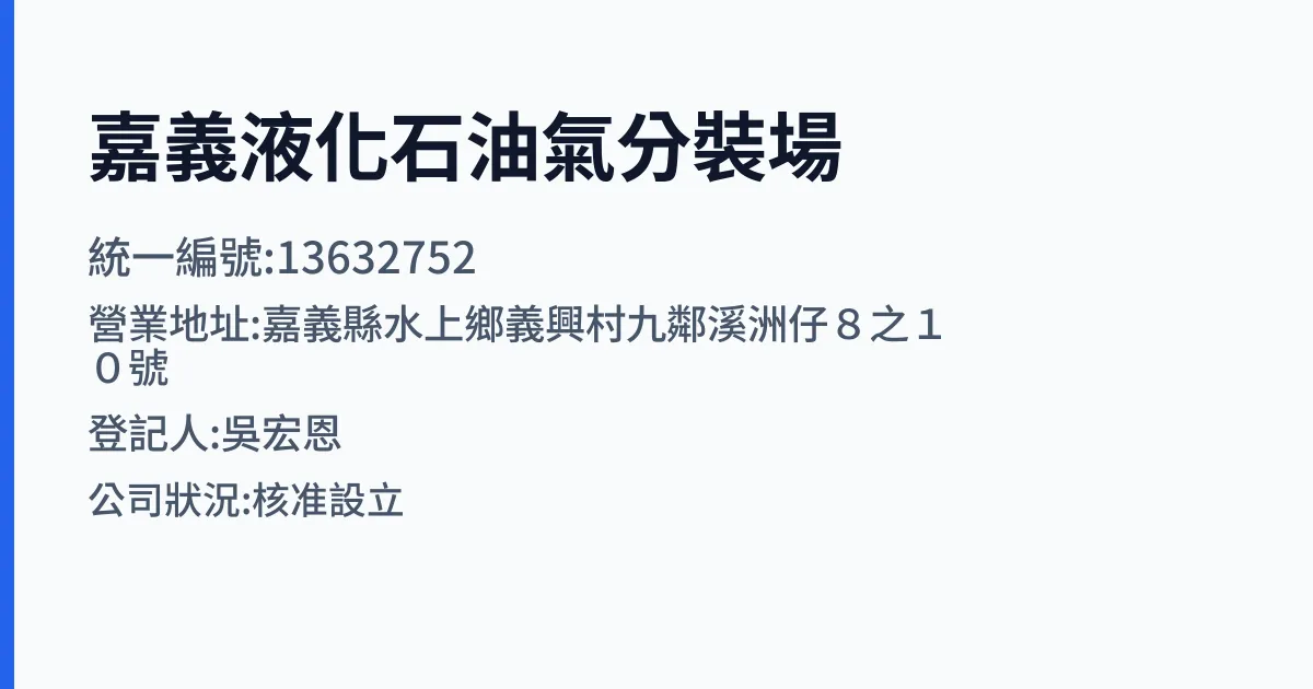 嘉義液化石油氣分裝場 - 統編 13632752(嘉義縣) 公司登記資料與營業項目詳細圖表