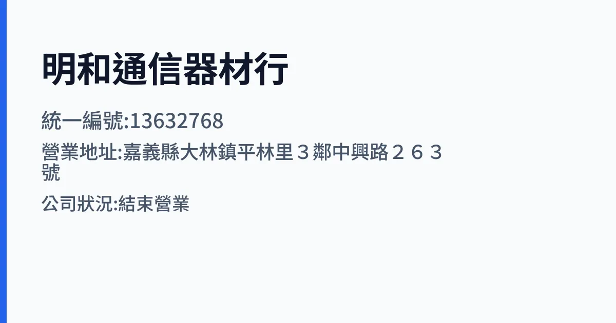 明和通信器材行 - 統編 13632768(嘉義縣) 公司登記資料與營業項目詳細圖表