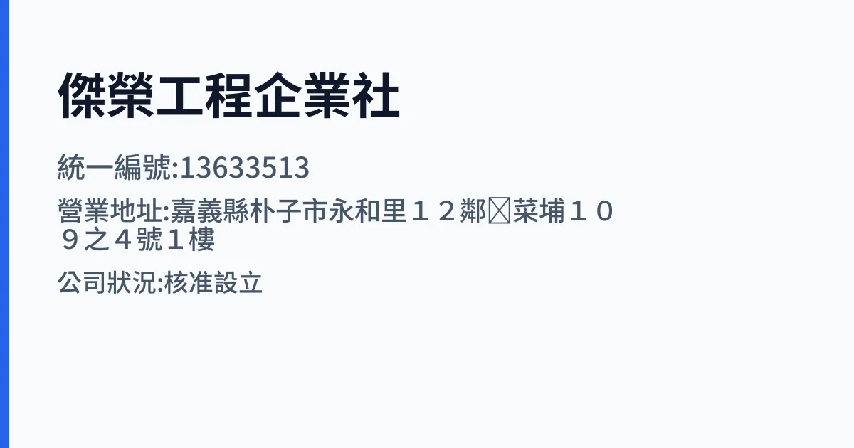 傑榮工程企業社 - 統編 13633513(嘉義縣) 公司登記資料與營業項目詳細圖表